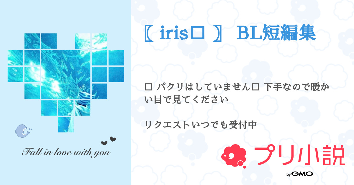 iris🎲 〗 BL短編集 - 全1話 【連載中】（あーもんどさんの小説） | 無料スマホ夢小説ならプリ小説 byGMO